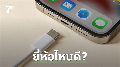 10 สายชาร์จไอโฟนยี่ห้อไหนดี 2024 ทนทาน ชาร์จเร็ว ปลอดภัย