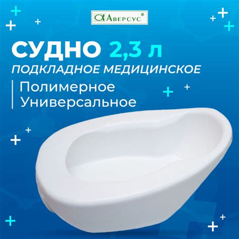 Судно-мочеприемник Аверсус полимерное подкладное - купить с доставкой ...