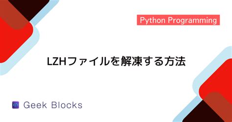 Python ディレクトリを丸ごとzip圧縮する方法を解説