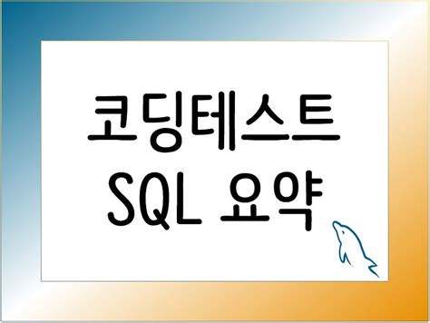 [코테 sql] 코딩테스트 sql 요약 mysql
