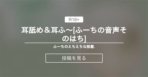 【音声投稿】 耳舐め＆耳ふ〜♡[ふーちの音声そのはち♡⃛] ふーちのえちえちな部屋 •♥ ふーち の投稿｜ファンティア[fantia]