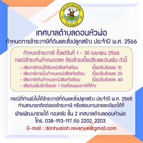ประชาสัมพันธ์ เทศบาลตำบลดอนหัวฬ่อ เรื่อง กำหนดการชำระภาษีที่ดินและสิ่งปลูกสร้าง ประจำปี พ ศ 2566