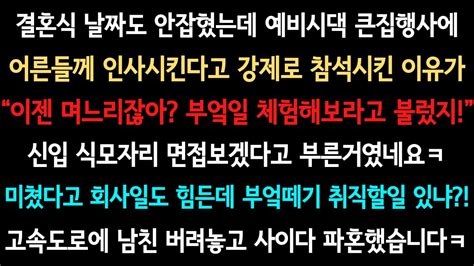 사이다사연 결혼전부터 시댁행사 참석시켜 며느리노릇 시키려던 예비신랑의 최후 실화사연사이다 실화사연 Youtube