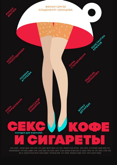 The Making Of The Sex Coffee Cigarettes Movie Poster