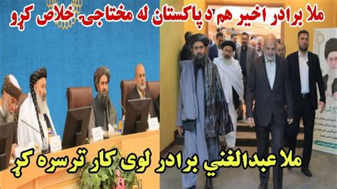 ملا برادر اخیر د پاکستان له مختاجۍ خلاص کړو ملا برادر لوی کار تر سره کړ