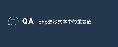 how to remove duplicate values from text in php php problem php cn