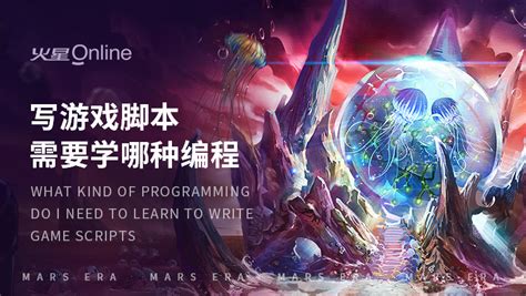 写游戏脚本需要学哪种编程 火星网校