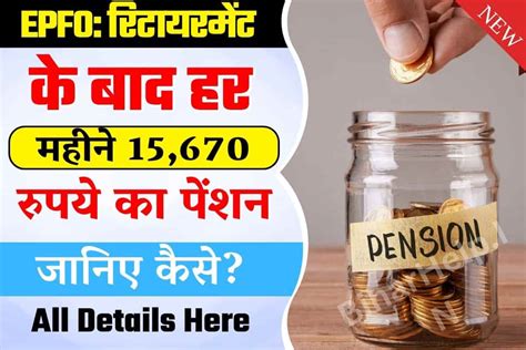 Pf Calculator रिटायरमेंट के बाद हर महीने 15 670 रुपये का पेंशन जानिए