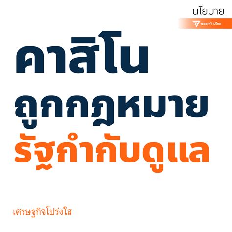 พรรคกาวไกล 164 Move Forward Party on Twitter 286 คาสโนถก