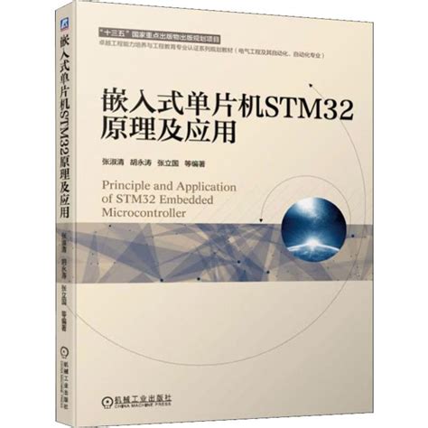 嵌入式單片機stm32原理及應用 天瓏網路書店