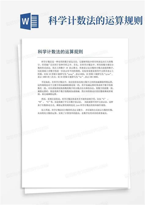 科学计数法的运算规则word模板下载编号lpmeopbr熊猫办公