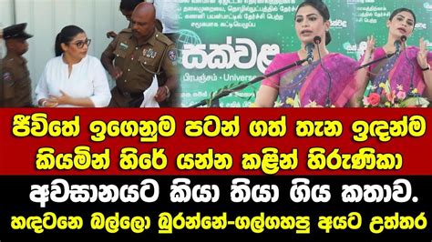 හඳට බල්ලො බිරුවට ජීවිතේ අකුරු කළතැන පටන් කියමින් හිරේයන්න කළින් හිරුණිකා අවසන කියා තියා ගිය කතාව