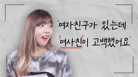 여자친구가 있는데 여사친이 고백했어요 어떡하죠 Youtube