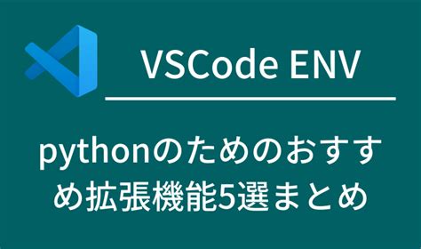 環境構築 使えるpy