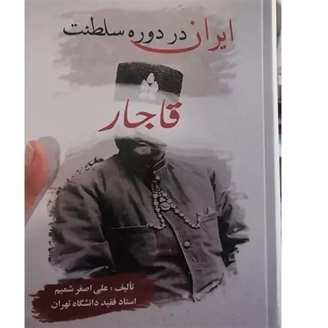 خرید و قیمت کتاب ایران در دوره سلطنت قاجار اثر علی اصغر شمیم نشر بهزاد