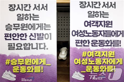 운동화 신고 기자회견 나선 여성 항공 승무원 노동자 뉴스1
