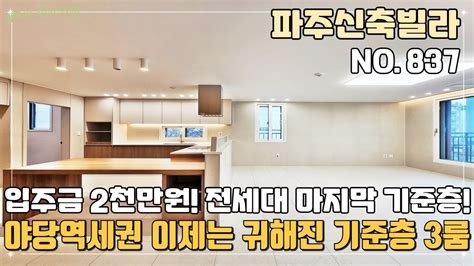 파주신축빌라 🌈야당역세권 귀한 기준층 마지막 1세대 👀입주금 2천만원 인테리어 마감 훌륭한 야당동신축빌라 Youtube