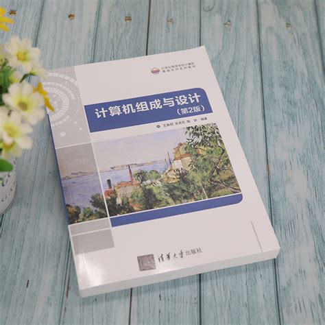 【官方正版】计算机组成与设计（第2版）王换招清华大学出版社计算机组成原理系统设计 虎窝淘