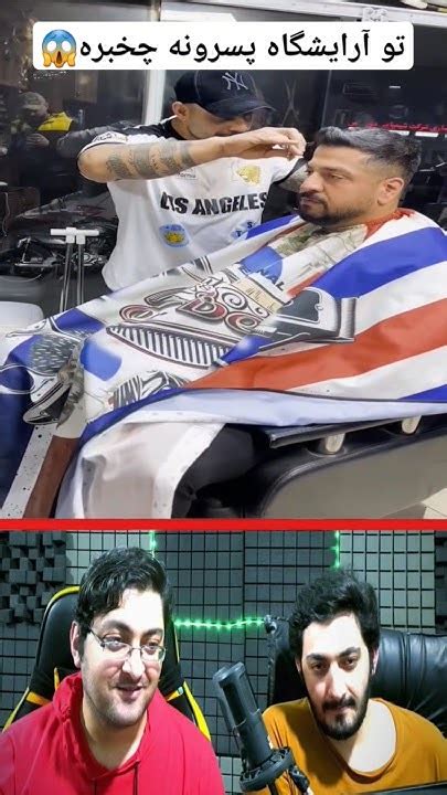 تو آرایشگاه پسرونه ایرانی چه خبره ؟😱🤣خندهدار دوربینمخفی طنز کلیپ