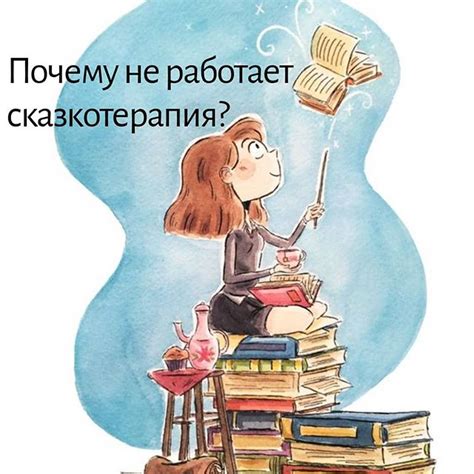 Почему не работает сказкотерапия