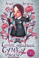 Книга Сладость на корочке пирога читать онлайн Алан Брэдли
