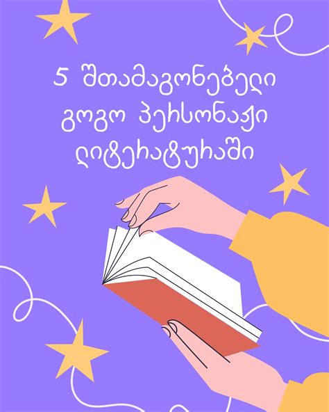 სულაკაურის საბავშვო წიგნები 🌻 ლიტერატურამ არაერთი გოგო პერსონაჟი გაგვაცნო და შეგვაყვარა