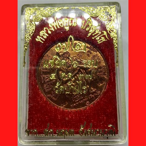 เหรียญแซยิด 6 รอบ ฉลองอายุ 72 ปี หลวงพ่อคูณ วัดบ้านไร่ จ นครราชสีมา ปี 2537 เนื้อทองแดง ตอก 3 โค