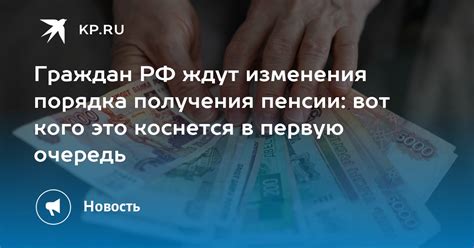 Граждан РФ ждут изменения порядка получения пенсии вот кого это коснется в первую очередь Kp Ru