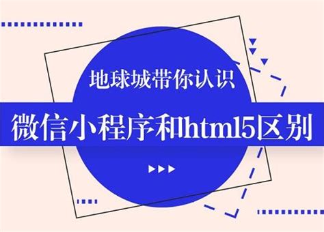 微信小程序html5有哪些區別？二者有什麼關係？ 每日頭條