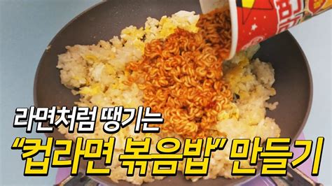 라면처럼 땡기는 감칠맛의 컵라면 볶음밥” 만들기 Youtube