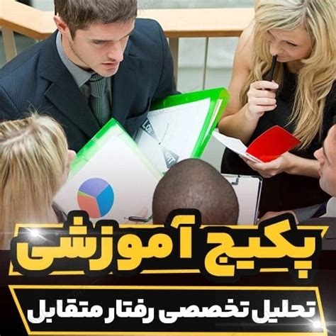 خرید و قیمت کارگاه آموزشی تحلیل رفتار متقابل به صورت تخصصی و کاربردی ترب