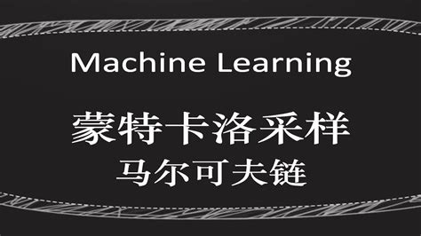 机器学习 蒙特卡洛采样 mcmc 马尔可夫链markov chain youtube