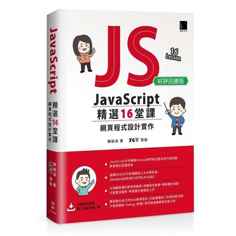 《度度鳥》javascript精選16堂課：網頁程式設計實作（好評回饋版）│博碩文化│陳婉凌│定價：550元 蝦皮購物