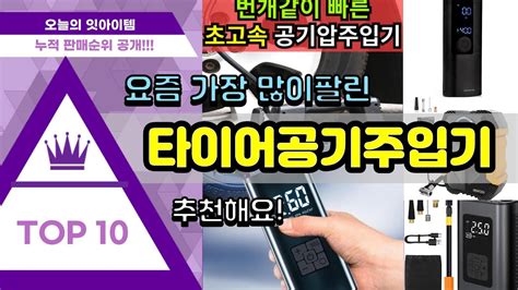타이어공기주입기 추천 판매순위 Top10 가격 평점 후기 비교 Youtube