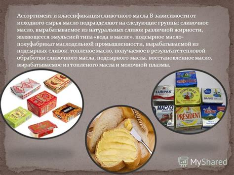 Презентация на тему: "Сливочное масло получают из сливок различной ...