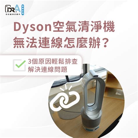 Dyson空氣清淨機無法連線怎麼辦3個原因輕鬆排查解決連線問題 Dra家電維修中心