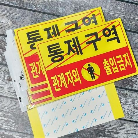 Moongubanjum 통제구역 관계자외 출입금지 포맥스 안내표지판 5개 핫트랙스