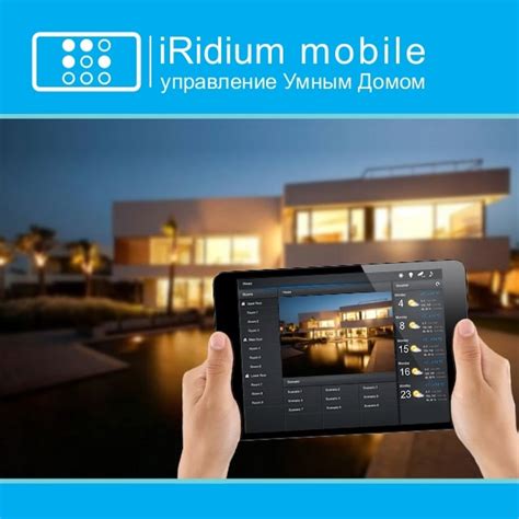 Iridium Mobile система управления умным домом