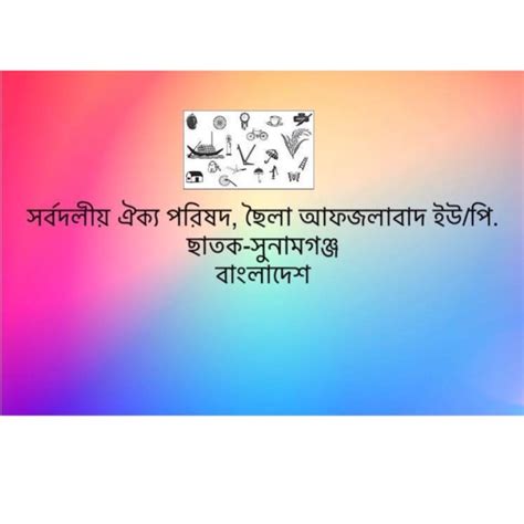 সর্বদলীয় ঐক্য পরিষদ ছৈলা আফজলাবাদ ইউ পি