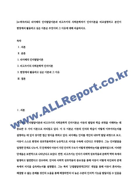 A＋취득자료 피아제의 인지발달이론과 비고츠키의 사회문화저거 인지이론을 비교설명하고 본인이 현장에서 활용하고 싶은 이론은 무엇이며 그 이유에 대해 서술하시오인문사회레포트
