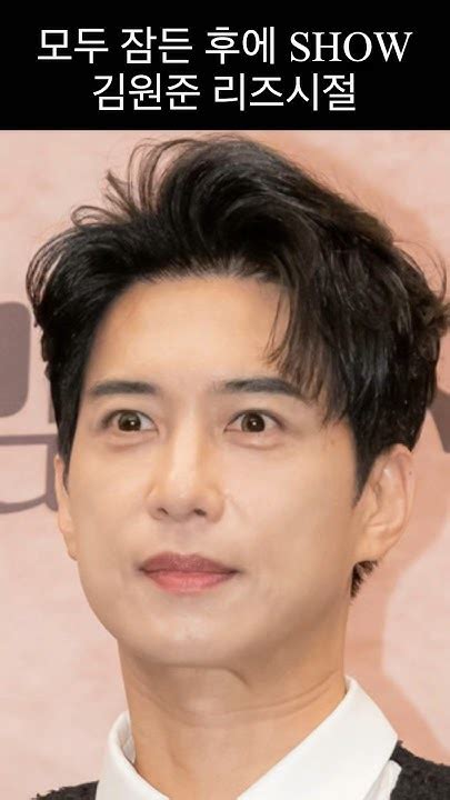 김원준 리즈 전성기 시절 김원준 쇼 모두잠든후에 언제나 Youtube