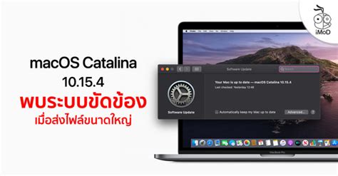 ผู้ใช้ mac พบปัญหาระบบขัดข้องระหว่างส่งไฟล์ขนาดใหญ่ หลังอัปเดต macos