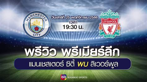 พรีวิว วิเคราะห์บอล แมนเชสเตอร์ ซิตี้ พบ ลิเวอร์พูล 25 พฤศจิกายน 2566
