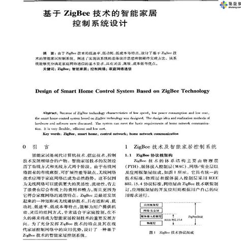 基于zigbee技术的智能家居控制系统设计 自动控制 土木在线