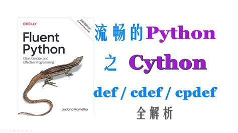 【python进阶】cython—def Cdef Cpdef全解析 Youtube