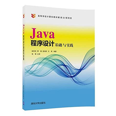 Java程序設計基礎與實踐 天瓏網路書店