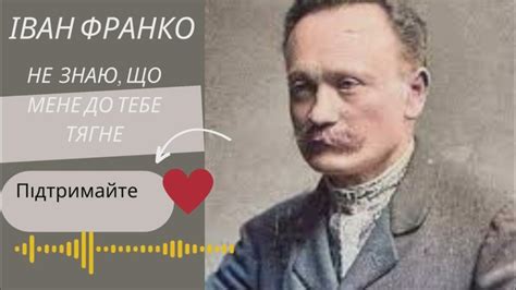 Послухайте вірш Івана Франка Не знаю що мене до тебе тягне Аудіовірш Youtube