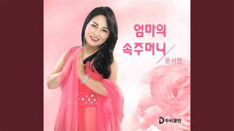 엄마의 속주머니 YouTube