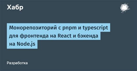 Монорепозиторий с Pnpm и Typescript для фронтенда на React и бэкенда на