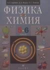 ГДЗ по Физике для 5‐6 класса Гуревич А.Е., Исаев Д.А., Понтак Л.С. на 5